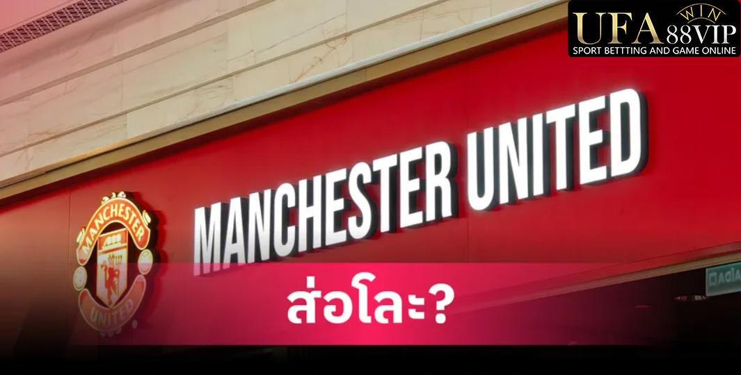 สัญญาณชัด? แมนยูไร้ชื่อ “อันโตนี่-ซานโช่ - ufa88vip.win