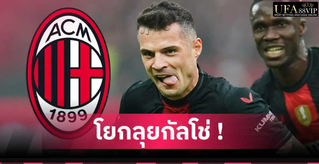 กรานิต ชาคา ลา เลเวอร์คูเซ่น! อดีตสตาร์ อาร์เซน่อล ตกลงซบ เอซี มิลาน