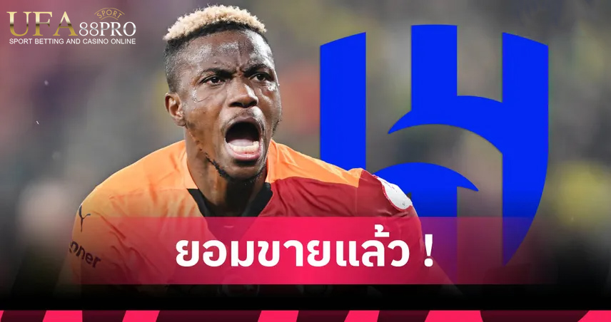 นาโปลี ขาย วิคเตอร์ โอซีเมน 75 ล้านยูโร - ufa88vip.win